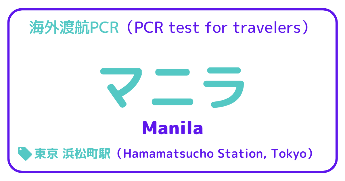 マニラPCR検査｜海外渡航用陰性証明書当日発行｜羽田・成田空港まで電車で1本（Manila PCR test｜1 train from ...